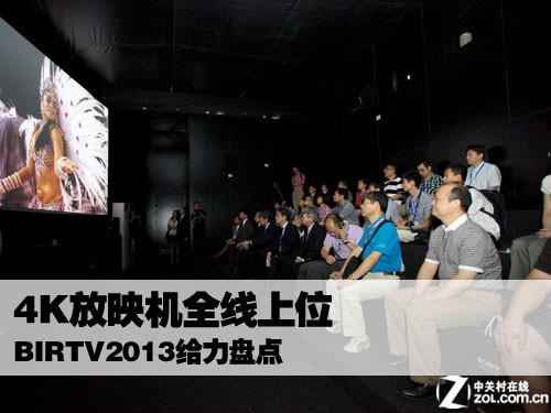 4K放映机全线上位 BIRTV2013给力盘点-高清投影机新闻资讯-4K数字影院放映机,索尼SRX-R515P 4K 3D数字放映机,巴可DP4K-32B 4K数字放映机,NEC ...
